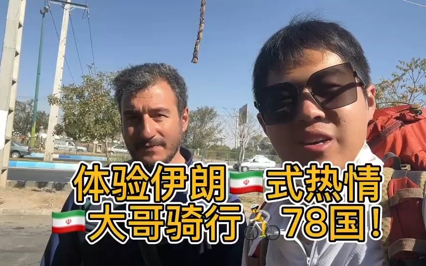 卡塔尔世界杯朝圣之路!今天感受到了伊朗人民的热情,直接带我回家...