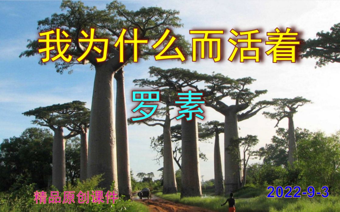 八上语文第16课《我为什么而活着》精品原创课件视频 助力广大师生