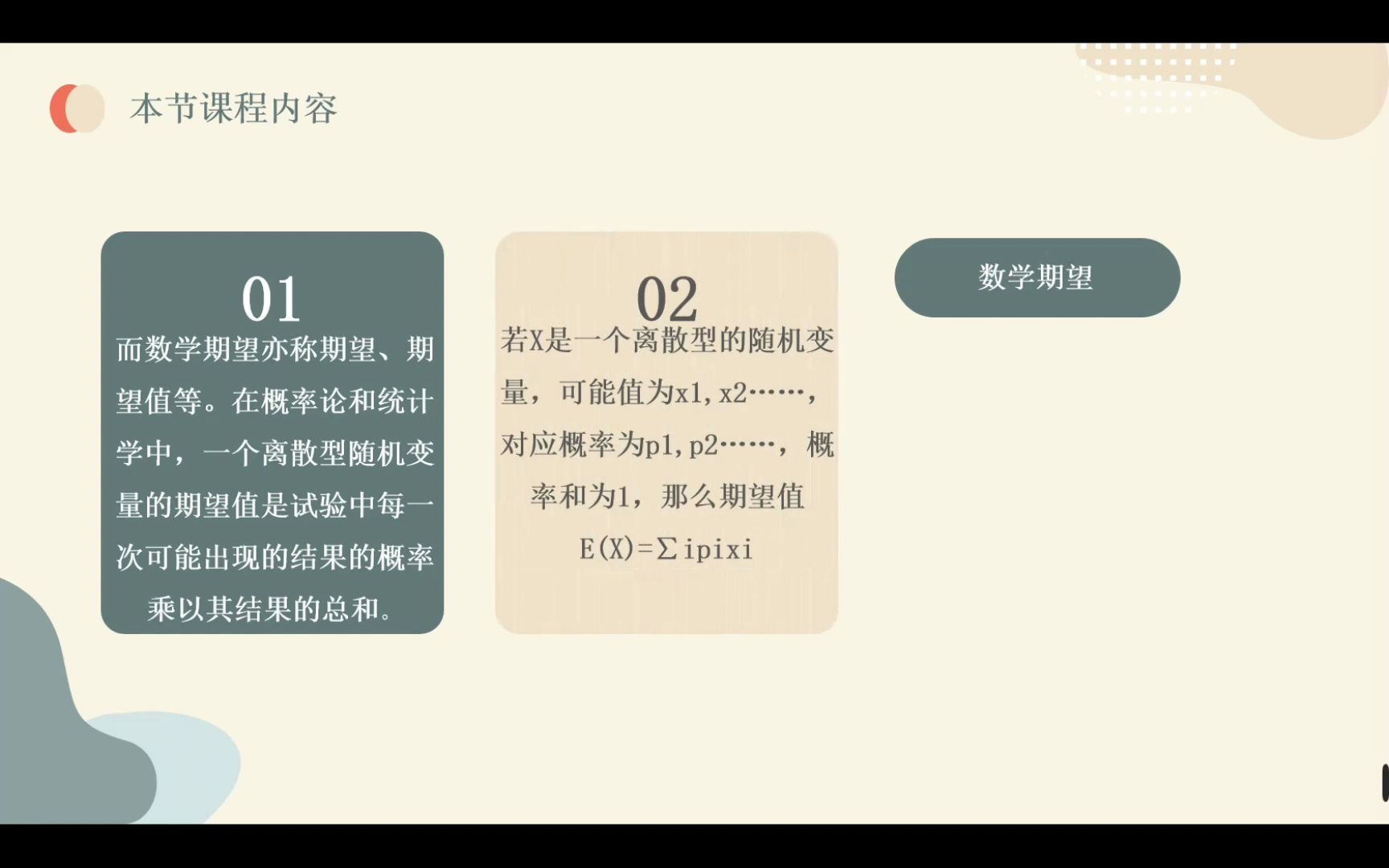 数学期望与概率算法