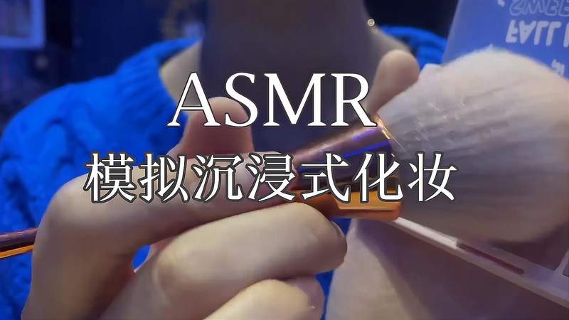ASMR助眠|无人声模拟化妆,感受一下化妆品怼你脸上的视觉体验