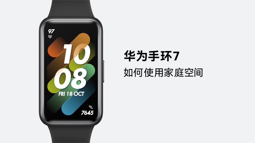 华为手环 7如何使用家庭空间