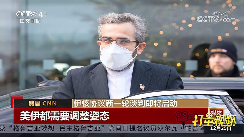 伊核协议新一轮谈判即将启动,美媒:美伊需要调整姿态|中国新闻