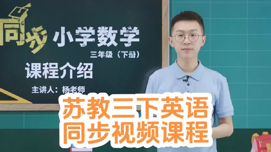 苏教版三年级下册数学教学视频同步课程学习