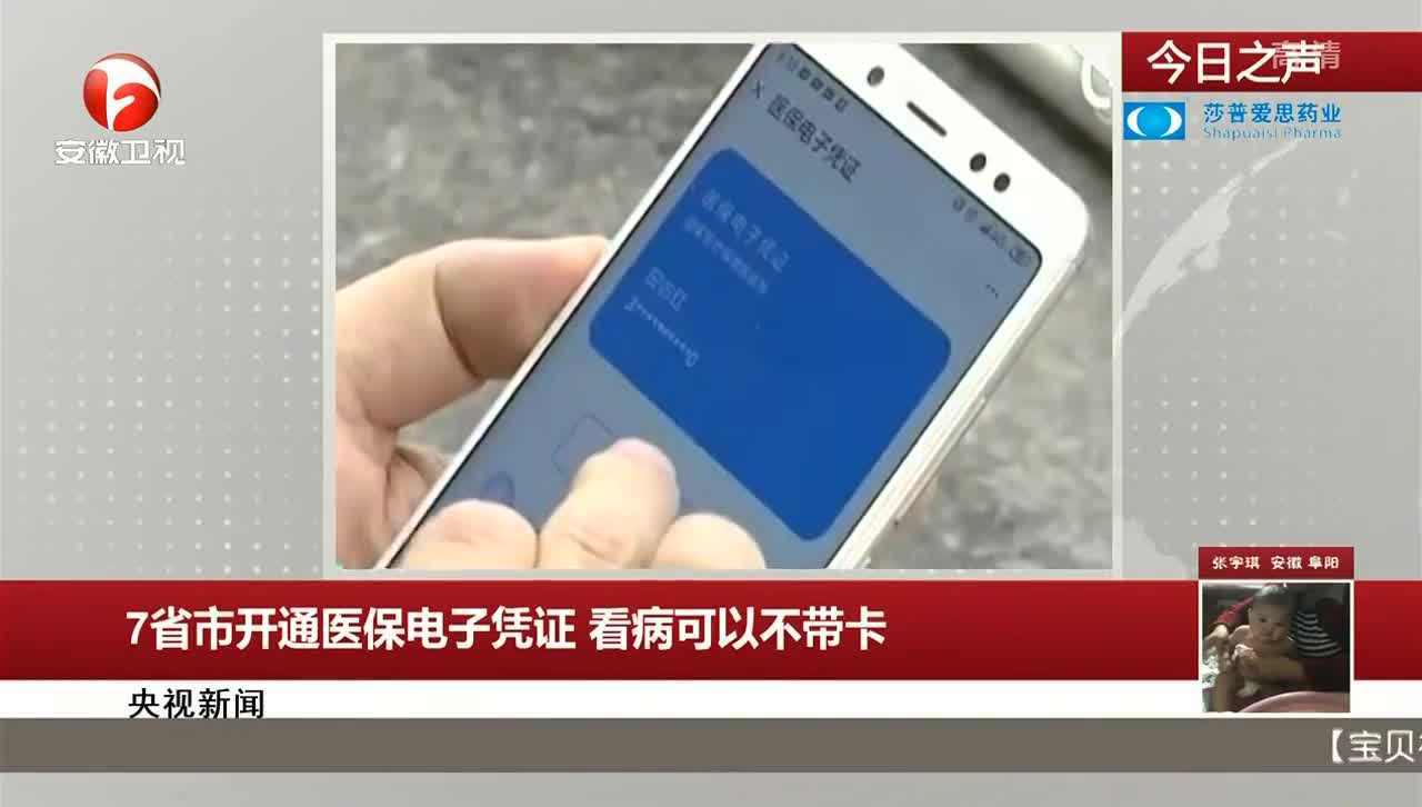 7省市开通医保电子凭证 看病可以不带卡