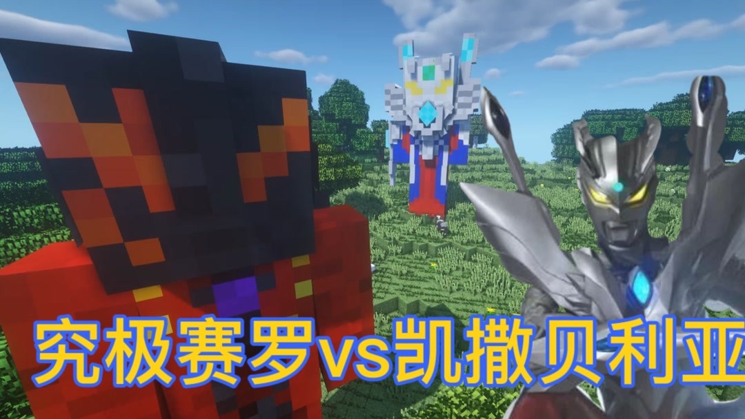 究极赛罗对战凯撒贝利亚!我的世界奥特曼模组生存 ep14【子泣】