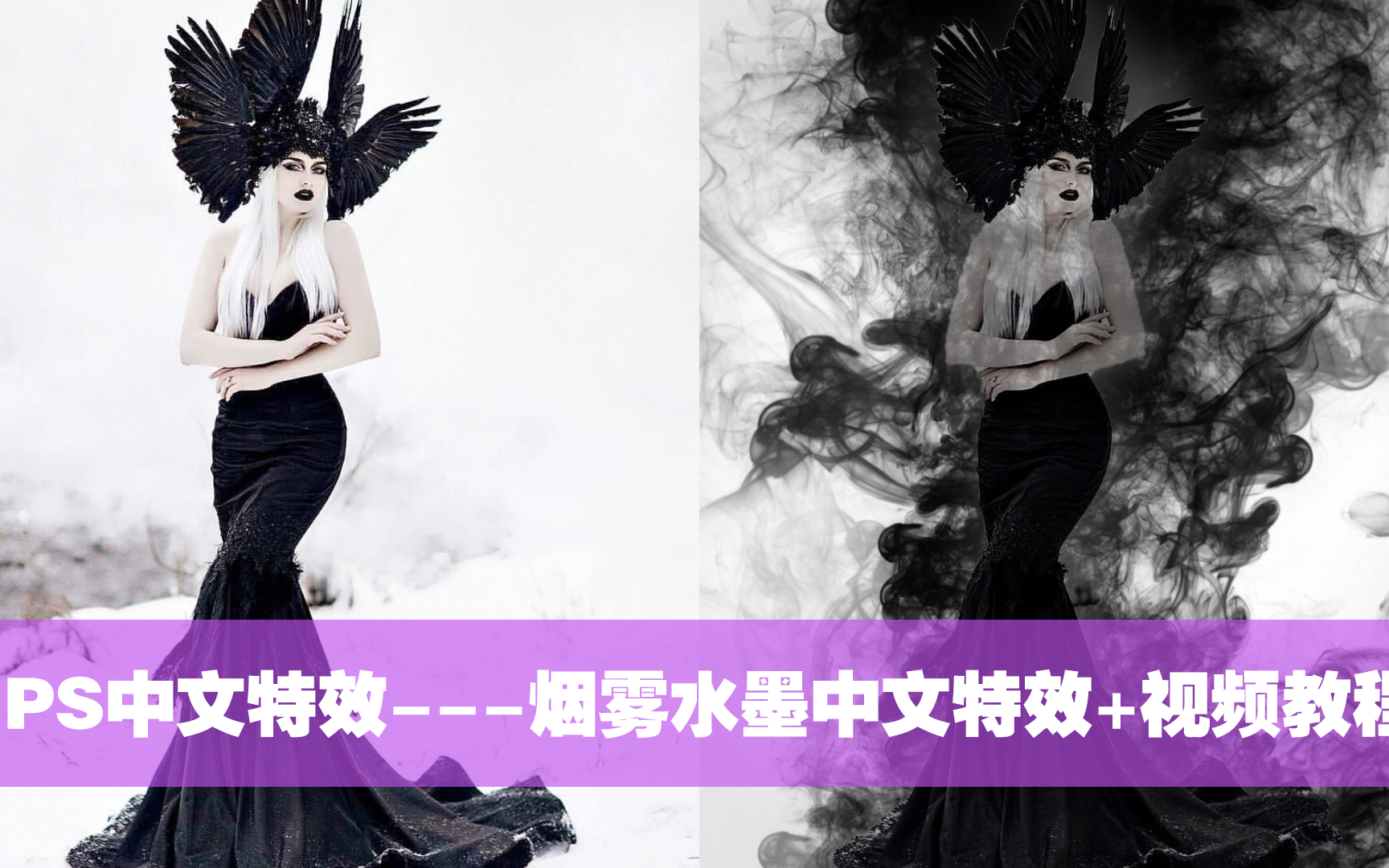 第17期【PS教程】烟雾水墨中文特效