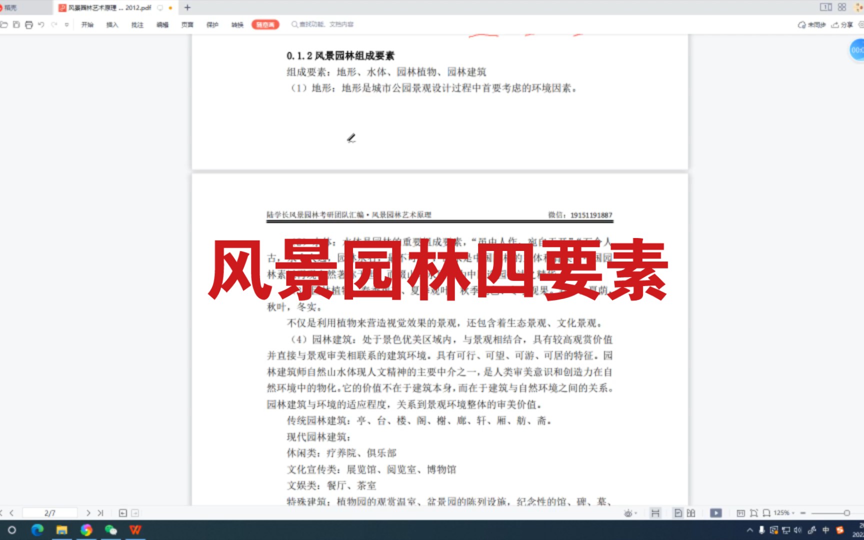 【风景园林考研】风景园林的组成要素