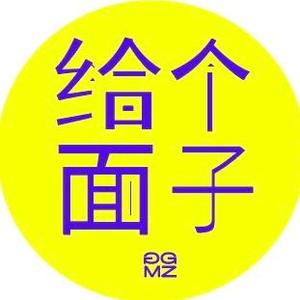 给个面子GGMZ 