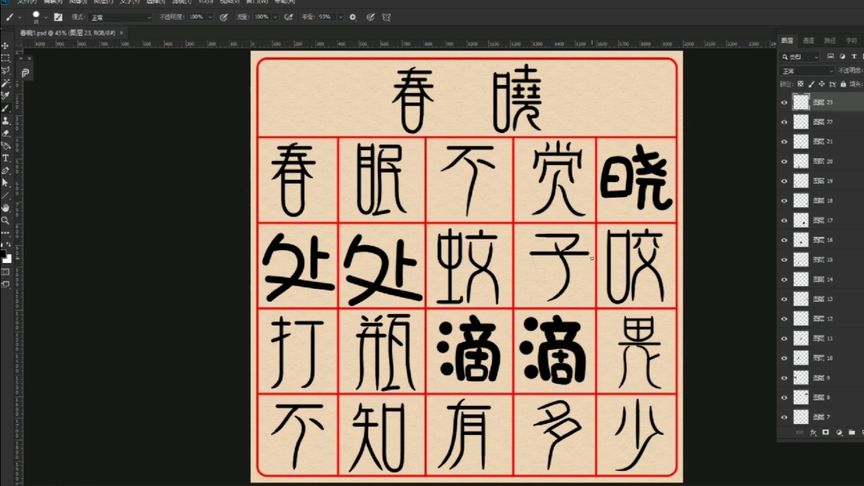 Ps手写字体古诗板绘pop字体