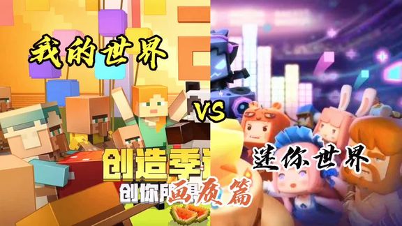 #我的世界#vs#迷你世界