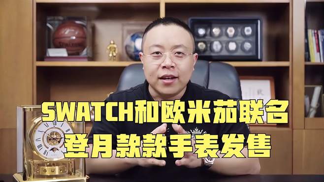 SWATCH和欧米茄联名款手表发售,性价比如何?又该怎样选择呢?