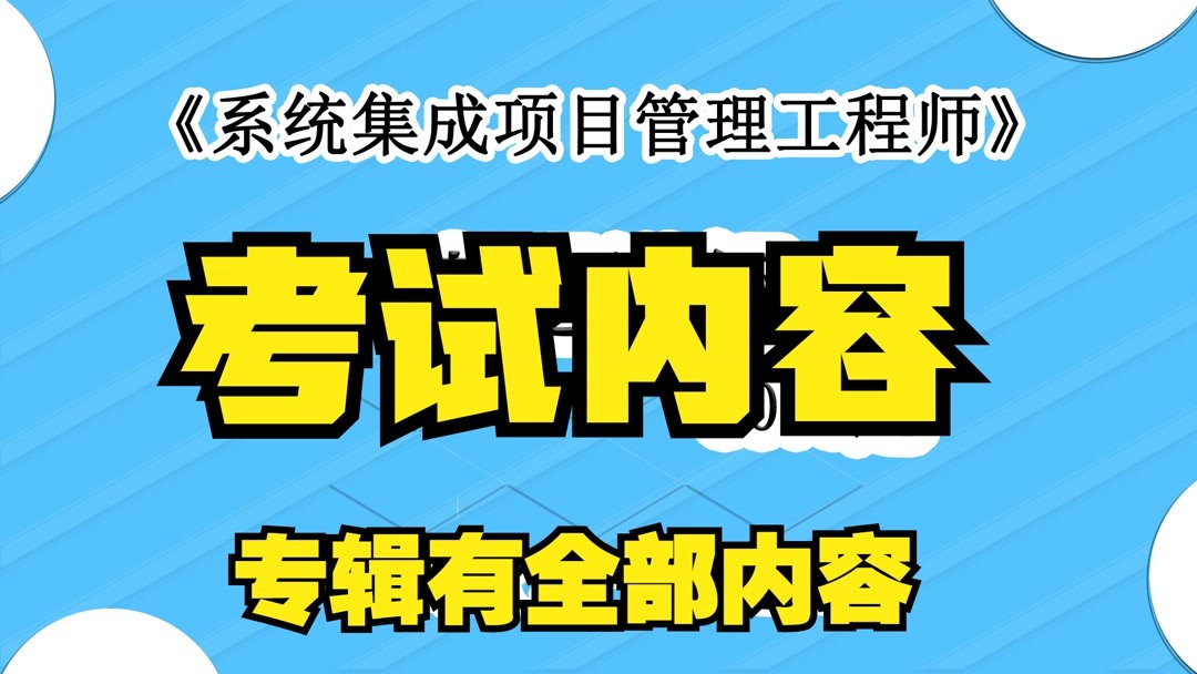 考试内容3075试题,系统集成项目管理工程师,助你轻松通过