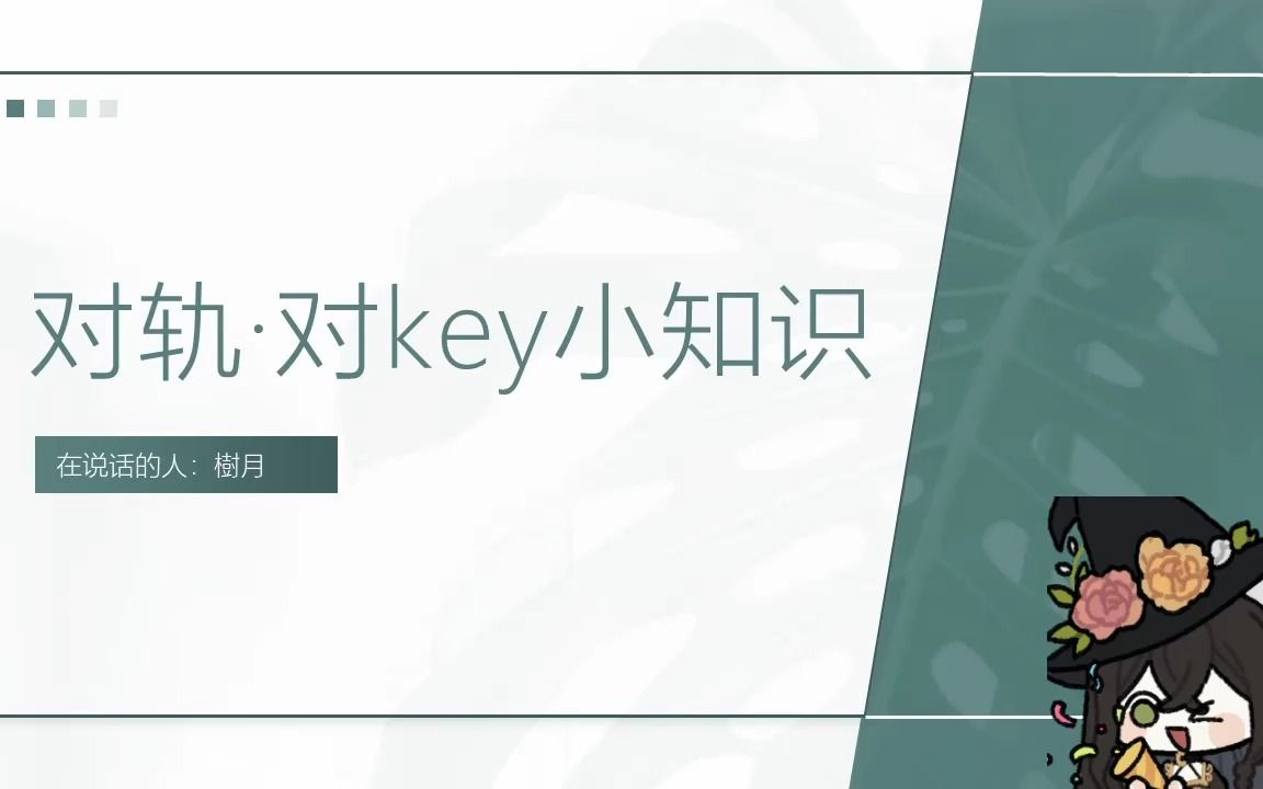 怎么老有人说你UTAU没对轨/没对key!4分半教你懂