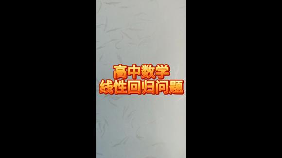 高中数学线性回归问题