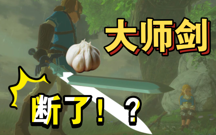 【塞尔达传说】大师剑竟然被蒜拍断,快来帮林克把剑修好吧!