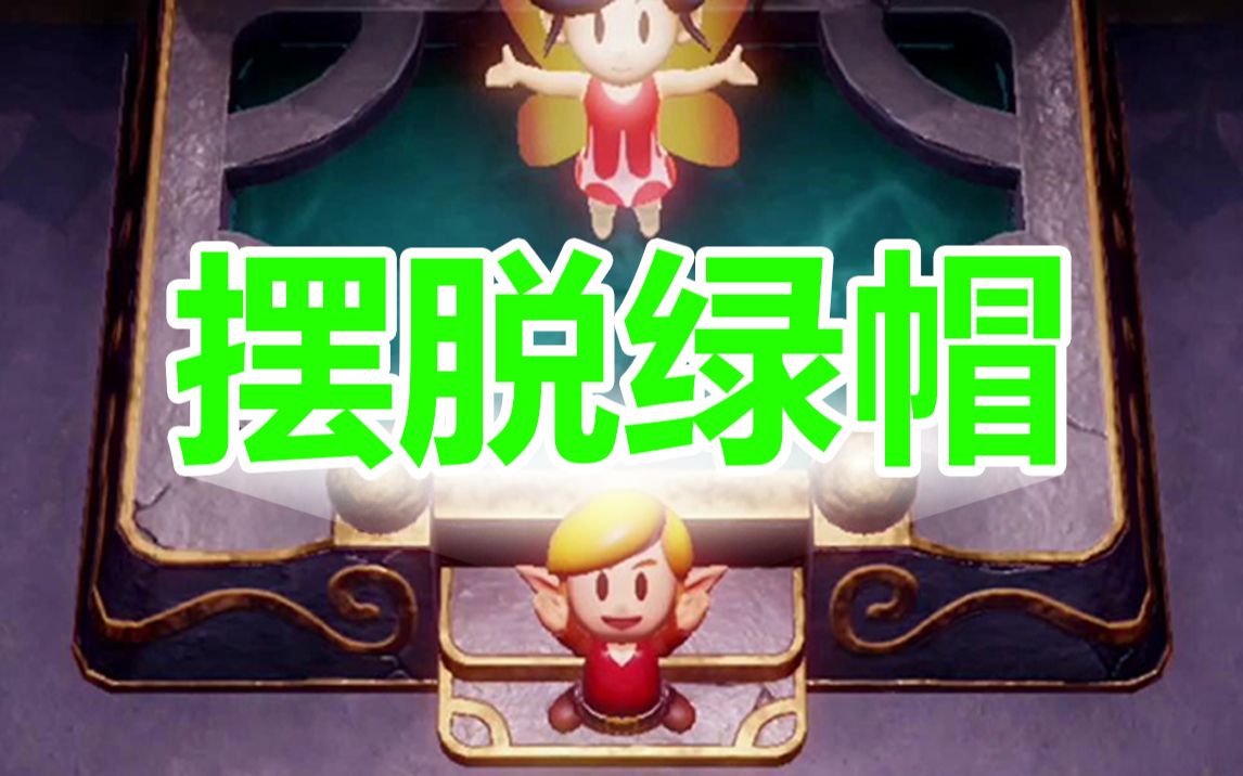 【小目标】《塞尔达传说:织梦岛》视频攻略 03 终于不用带绿帽子啦!
