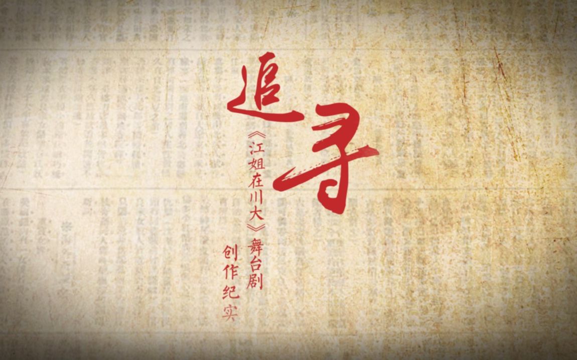 【文杏影像节获奖影片展映】| 红梅单元最佳影片《追寻》