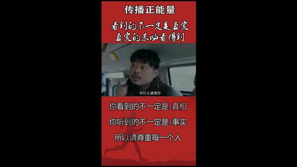 你看到的不一定是真相 你听到的不一定是事实所以请尊重每一个人