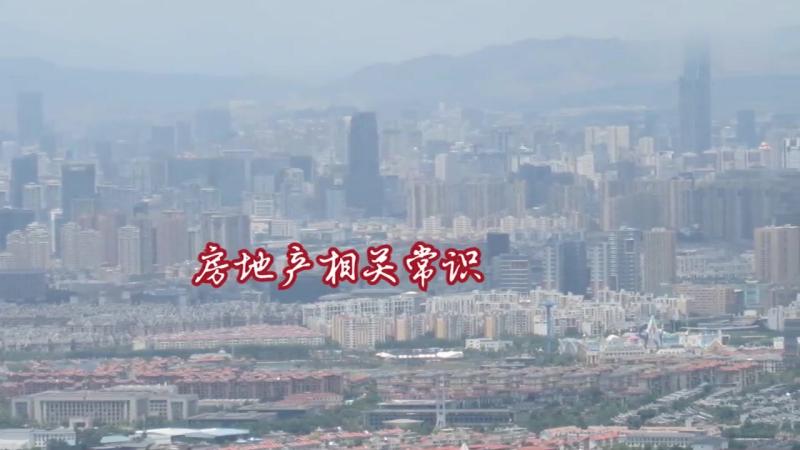 2020年在昆明如何买房?