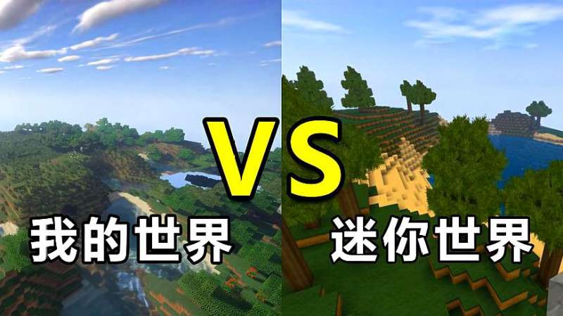 我的世界跟迷你世界的区别，看了这几个对比就知道哪个更好玩了！