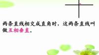 冀教版小学四年级数学《认识垂线》微课 邯郸市复兴区箭岭小学佘增民