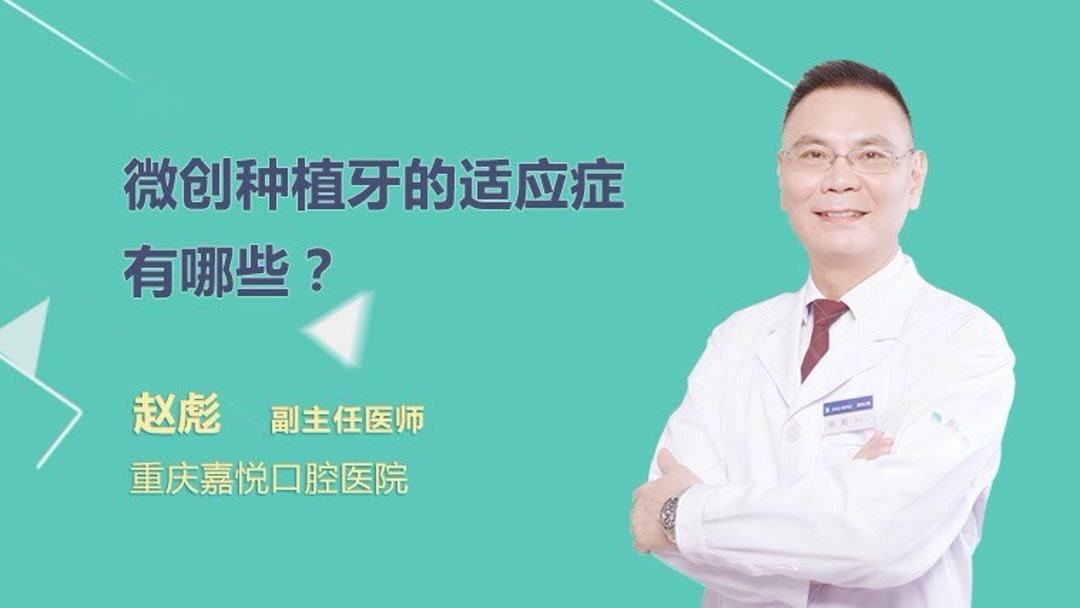 微创种植牙的适应症有哪些