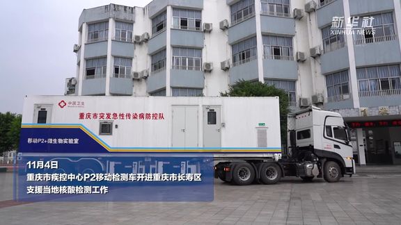 重庆长寿:移动检测车助力核酸检测