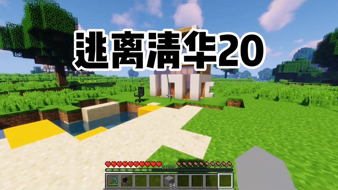 我的世界:逃离清华20我租了校长的海景房居然偶遇了清华