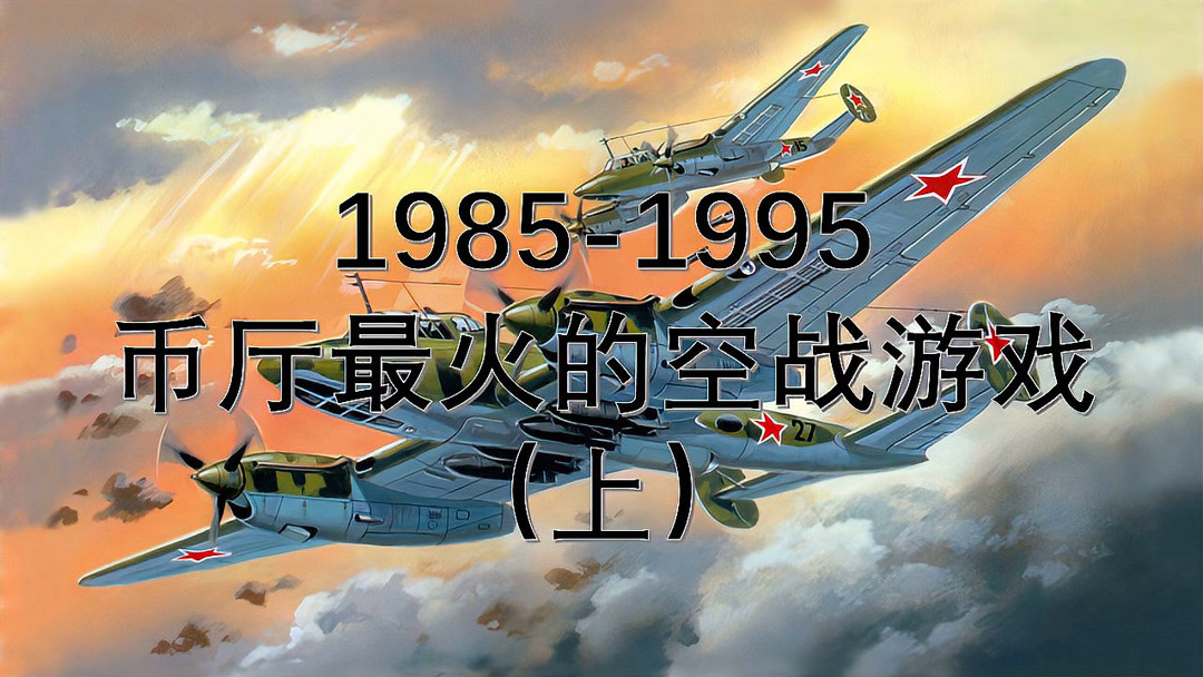 1985-1995年币厅最火的空战游戏(上85-09)