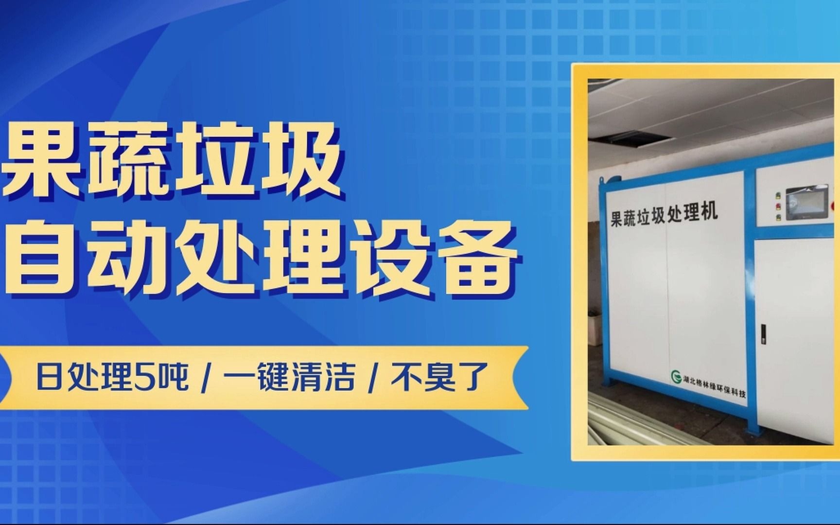 餐厨垃圾处理机,哪里有了?-格林绿环保设备