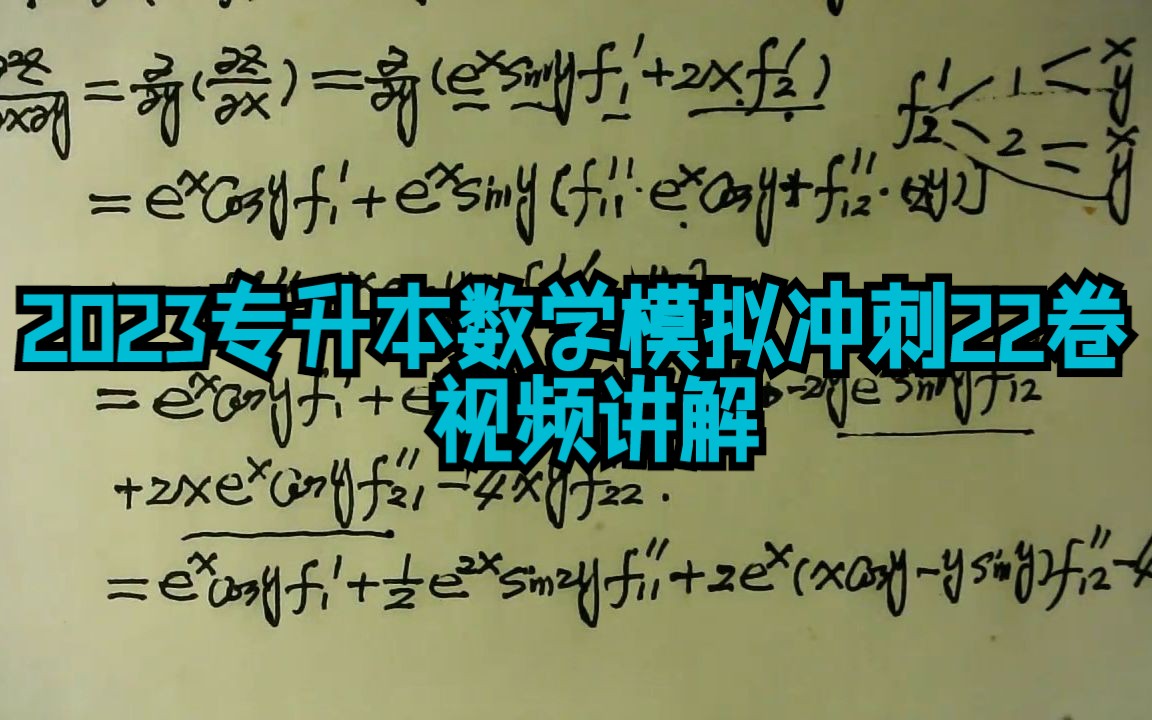 2023专升本高等数学模拟冲刺1-1