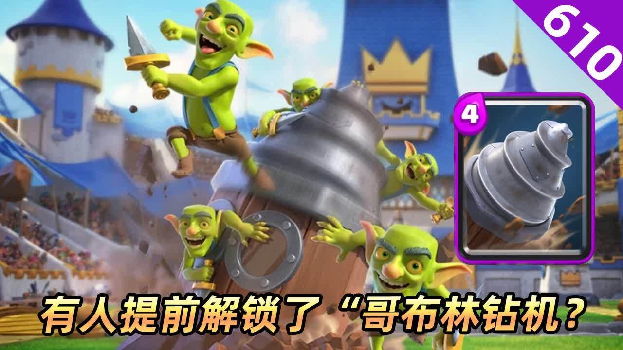 皇室战争:在哥布林巨人选卡挑战活动中遇到了新卡“