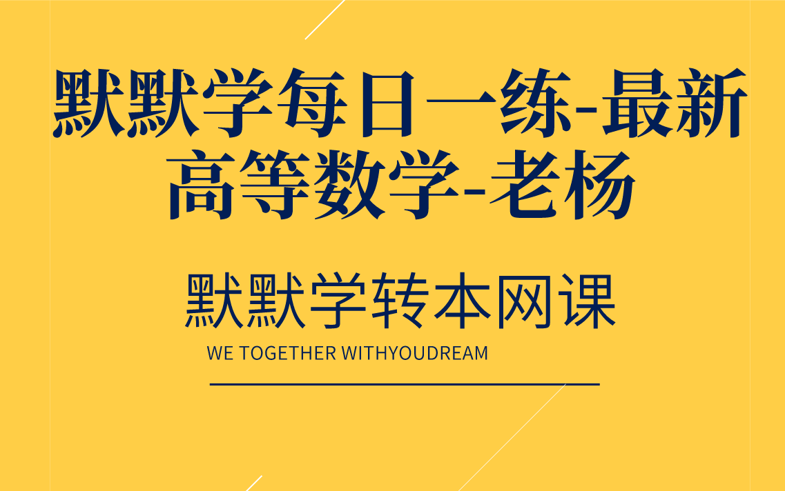 江苏专转本默默学专转本网课--老杨高数每日一练(T1-T199)