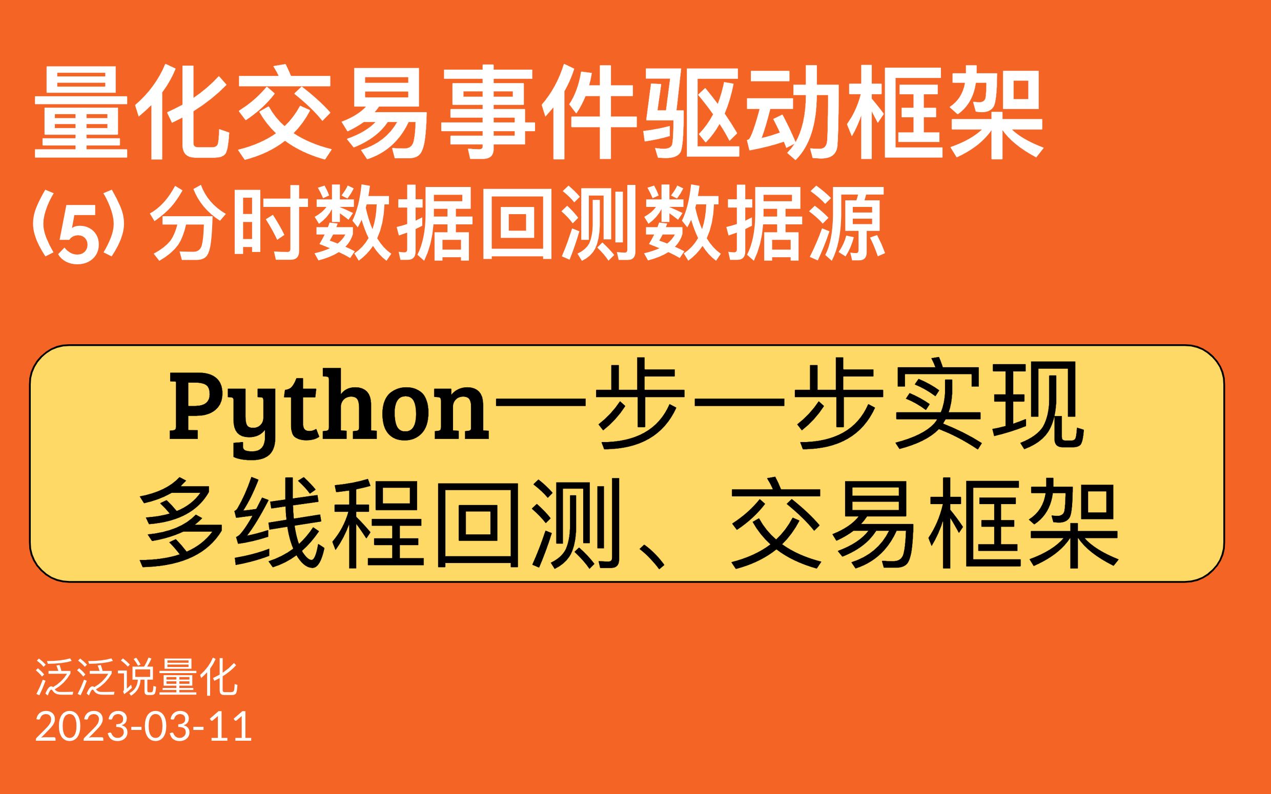 量化交易事件驱动框架 5 - 数据 - 分时数据回测