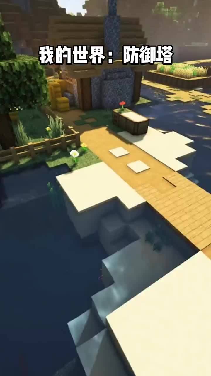 我的世界防御塔