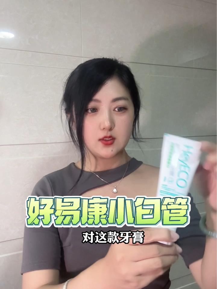 #想不白都难 @好易康旗舰店 凌晨三点半,用小白管牙膏刷牙,怎样的...