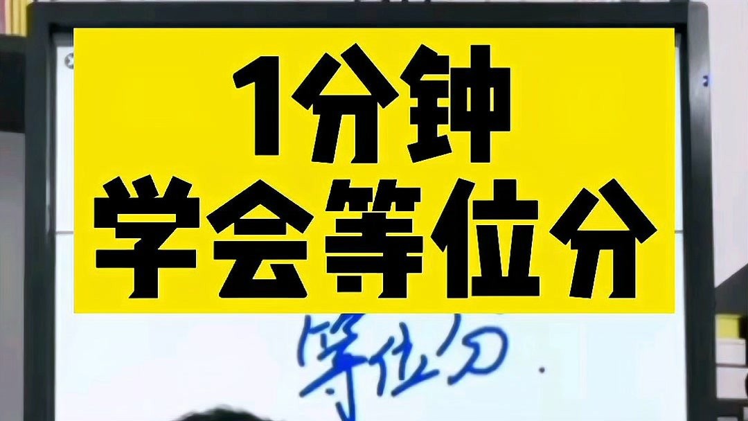 一分钟学会等位分