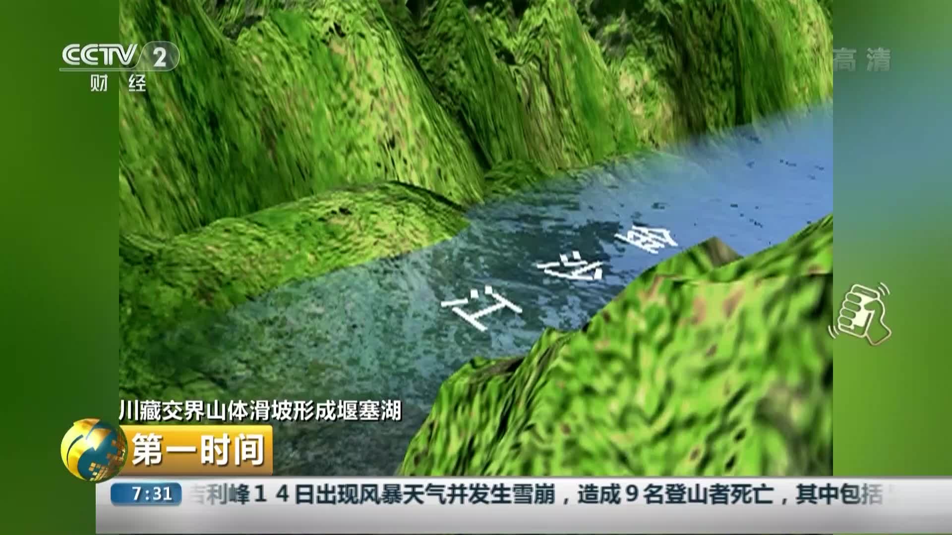 川藏交界山体滑坡形成堰塞湖:动画还原堰塞湖形成至今全过程