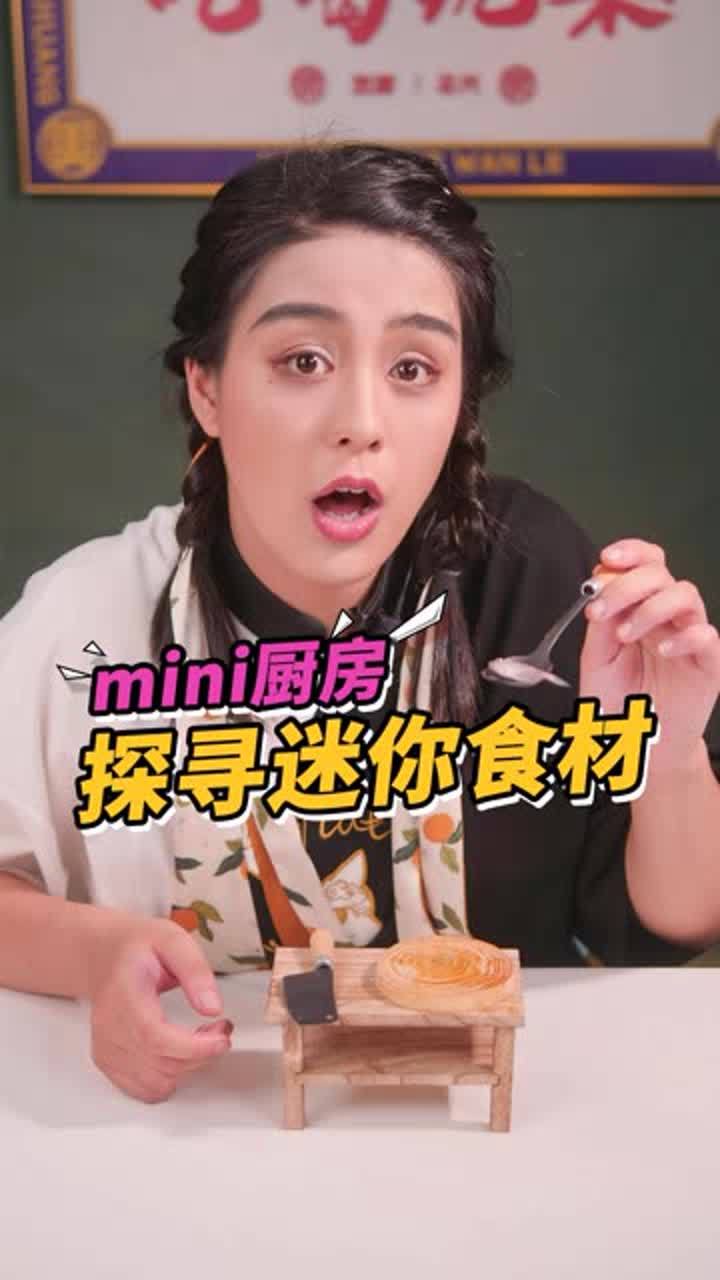 揭秘!迷你厨房里的小小小食材是怎么来的呢?