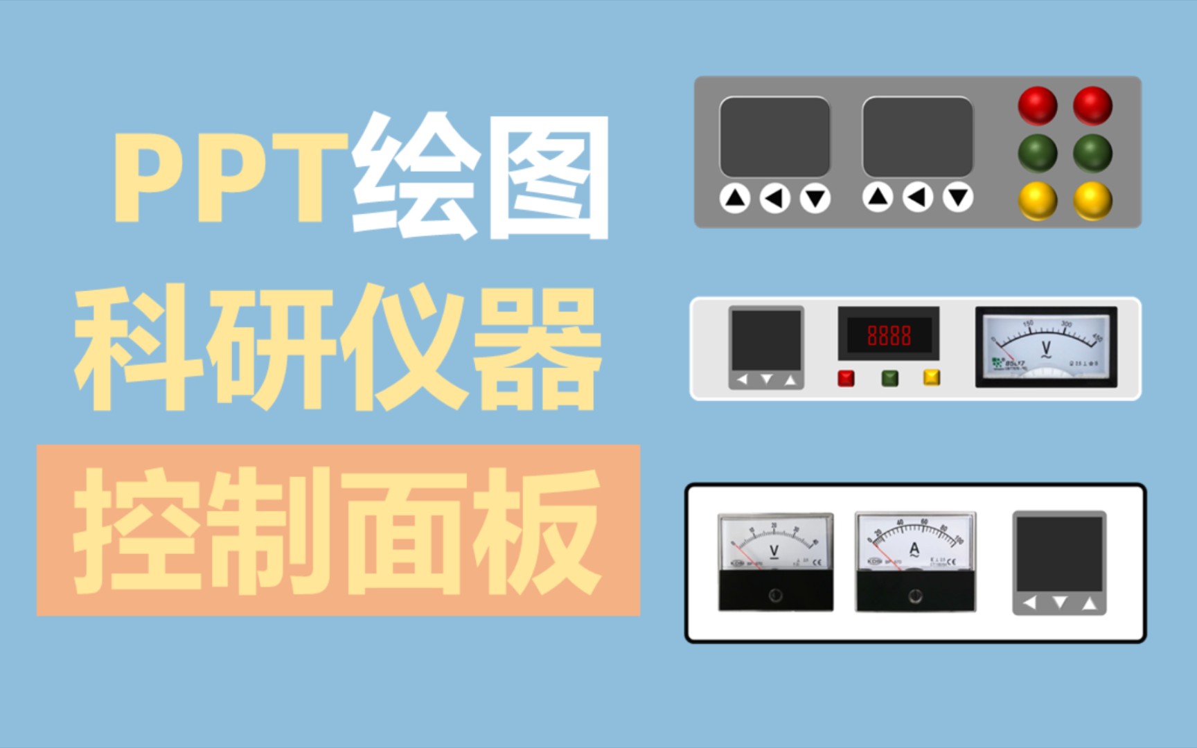 实验仪器绘制——仪器控制面板补充教程