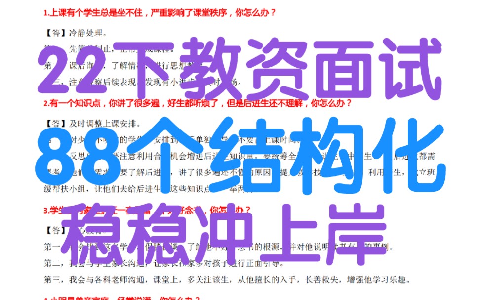 绝绝子!22下教资面试88个结构化太赞了!2022中小学教师资格证面试...