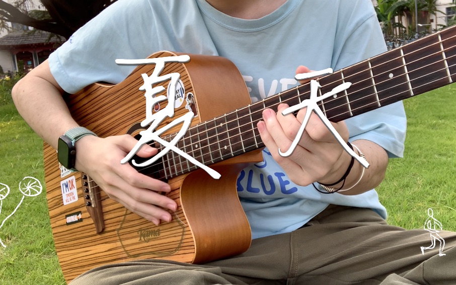《夏天》 陳綺貞 吉他弹唱cover 努力还原版