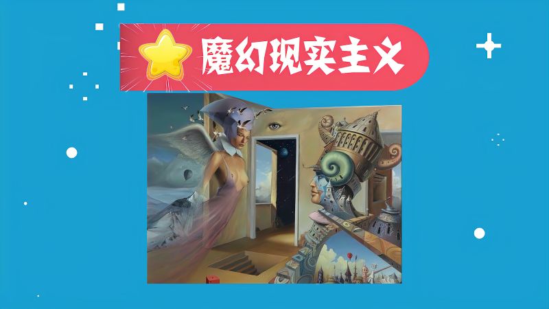 魔幻现实主义:20世纪的一种绘画