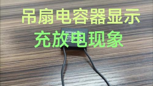 因陋就简吊扇电容器演示充放电局面