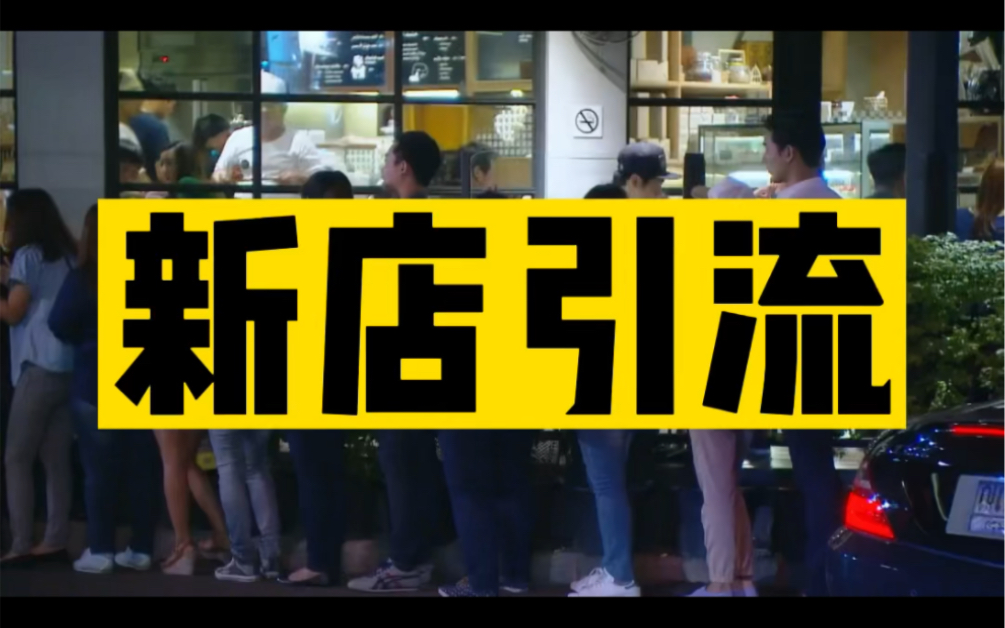 新店的流量哪里来?如何开业即爆!#引流 #策划 #方案