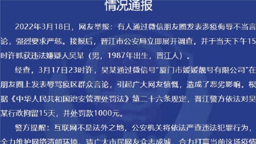 行拘15天!福建这人发表涉疫不当言论,警方火速通报:罚款1000元