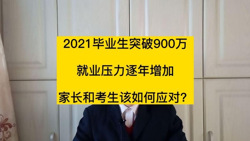 2021大学毕业生突破900万,就业压力逐年增加,你应该做什么?