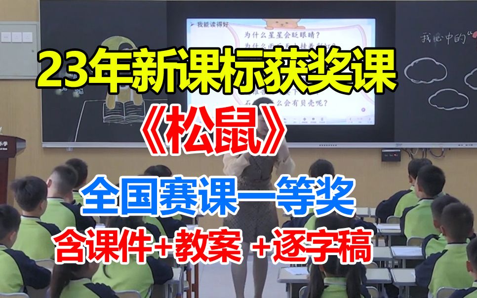 新课标示范课《松鼠》优质公开课,部编版小学语文六年级上册(全国赛...