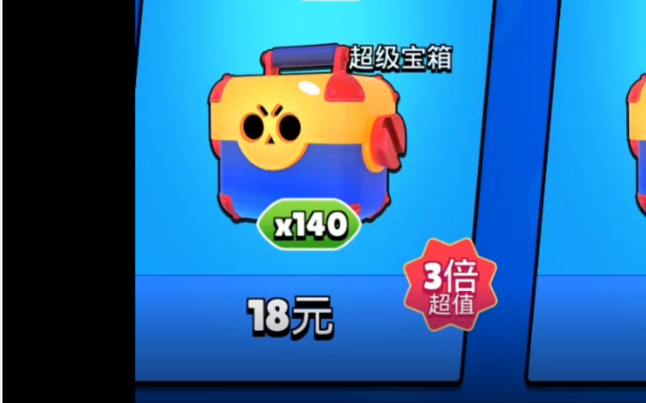 荒野乱斗重大bug!18元140超级宝箱!【现已修复】