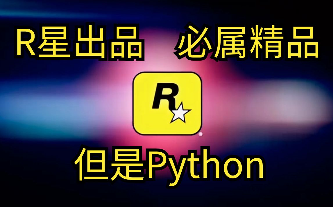 R星出品必属精品,可这是Python呀。